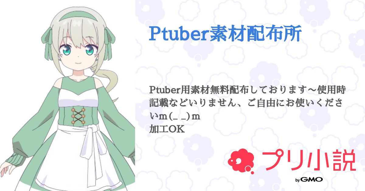 Ptuber素材配布所 - 全10話 【連載中】（羽音いろり@3月までおやすみさんの小説） | 無料スマホ夢小説ならプリ小説 byGMO